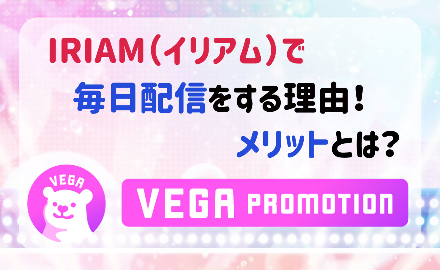 IRIAM（イリアム）で毎日配信をする理由！メリットとは？