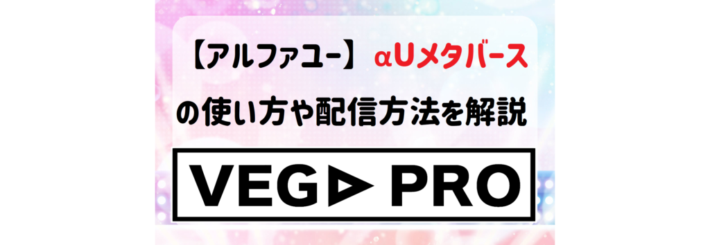 【ミキサー無しでもOK！】IRIAMでBGMを流す方法を徹底解説！ - ベガプロモーション ライブ配信記事